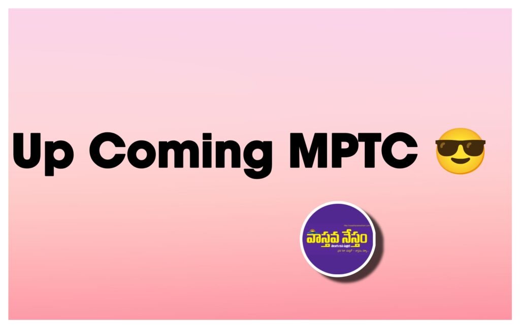 నేనే up coming MPTC..!? - vaasthavanestham.com